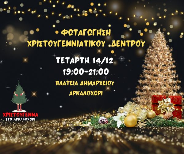 Φωταγώγηση χριστουγεννιάτικου δέντρου στο Αρκαλοχώρι την Τετάρτη 14 ...