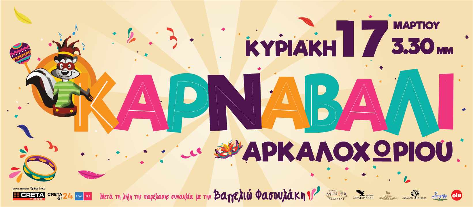 Την Κυριακή 17 Μαρτίου, όλοι στο Καρναβάλι Αρκαλοχωρίου! - Δήμος Μινώα ...