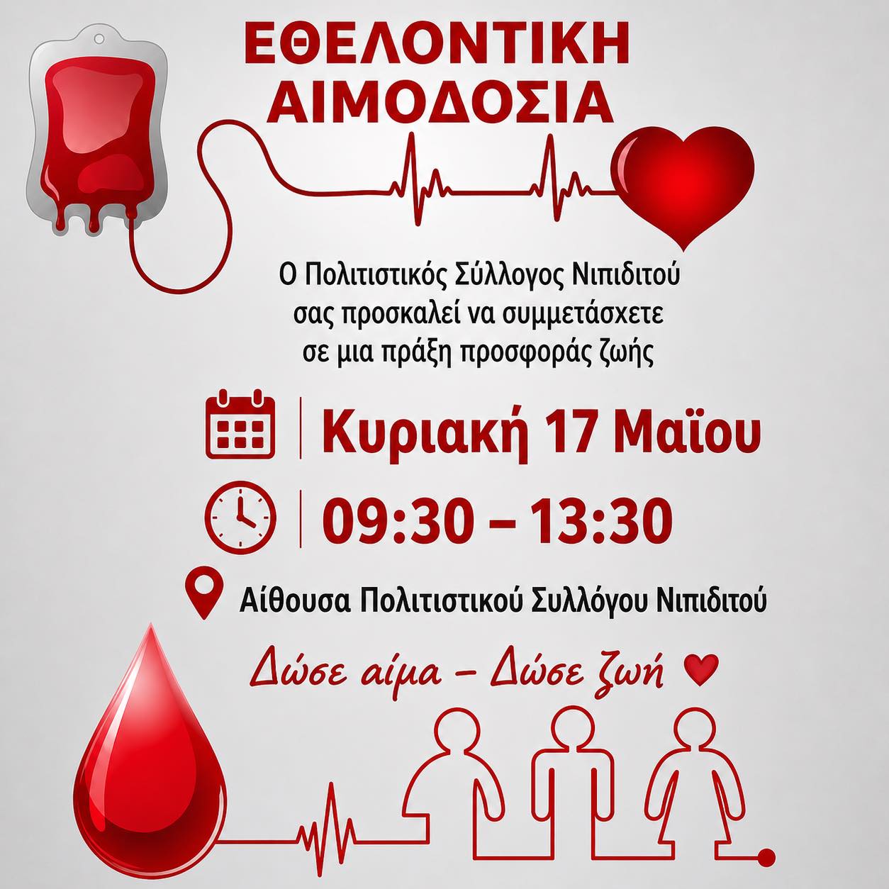 "Δώσε αίμα-Δώσε ζωή": Εθελοντική αιμοδοσία την Κυριακή 17 Μαΐου από τον ...